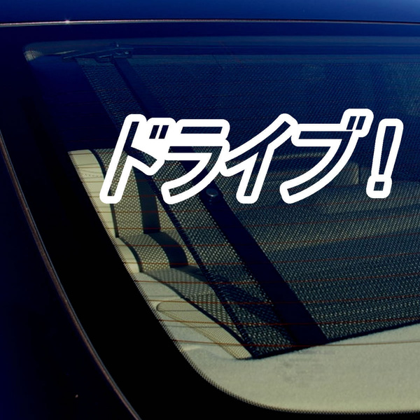Drive! Japanese Decal Sticker illest Lowered JDM Stance Low Drift ...